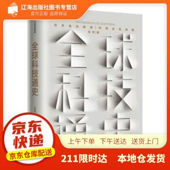 【新华图书籍 正版速发】全球科技通史 吴军 格局浪潮之巅态度见识智能时代数学通识50讲作者 中信出版社