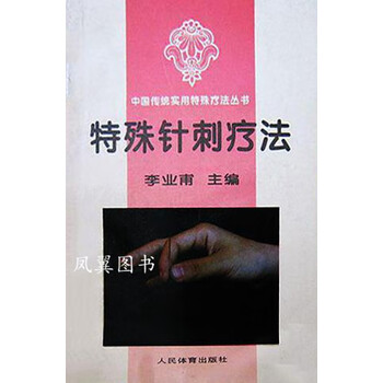 特殊针刺疗法 李业甫主编 人民体育出版社
