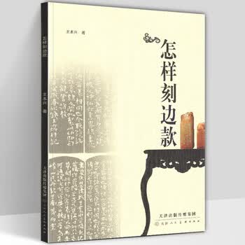 【高清正版】怎样刻边款 王本兴 著 篆刻书籍篆刻入门教程书籍 印章制作刻印章自学基础入门教材学习篆刻
