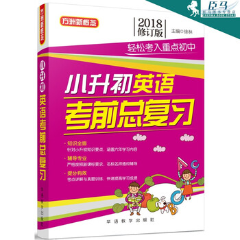 正版  老师 小升初英语考前总复习(2018修订版)