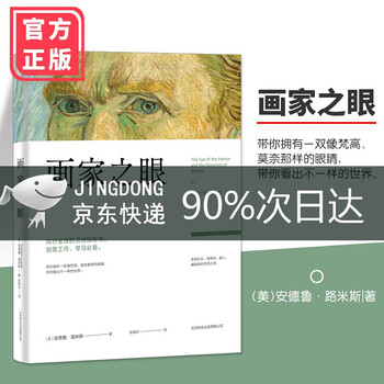  画家之眼 (美)安德鲁·路米斯译者:陈琇玲 美国队长、蜘蛛侠、人、蝙蝠侠的灵感之源