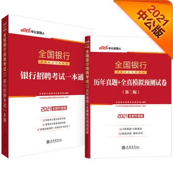 中公教育2021全国银行招聘考试教材：银行招聘考试一本通+历年真题全真模拟预测试卷（全新升级）共2册