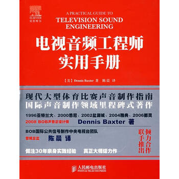 电视音频工程师实用手册 (美)巴克斯特(Baxter,D.) 著,陈晨　译【正版书】