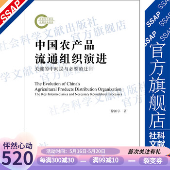 中国农产品流通组织演进：关键的中间层与必要的迂回    徐振宇 著