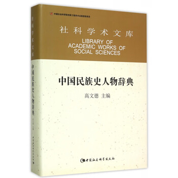 中国民族史人物辞典(精)/社科学术文库
