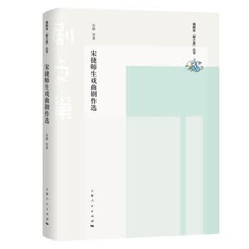 {正版新书}（精装）编剧学“剧之巢”丛书：宋捷师生戏曲剧作选9787208155282