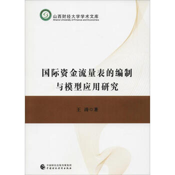 国际资金流量表的编制与模型应用研究