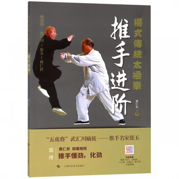 推手进阶/杨式传统太极拳