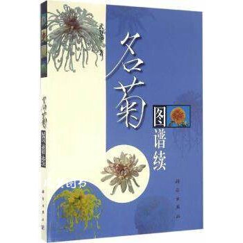 名菊图谱  续 武复华 科学出版社