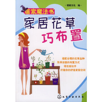 居家魔法书:家居花巧布置