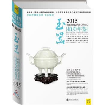 速发 2015中国艺术品拍卖年·玉器 《拍卖年鉴》辑部   艺术 9787550245051