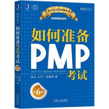 如何准备PMP考试(第6版)