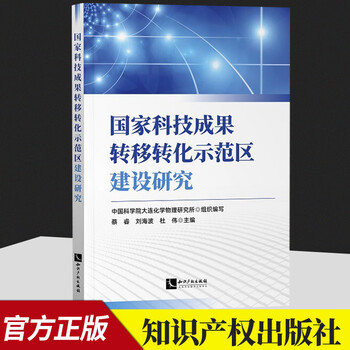 国家科技成果转移转化示范区建设研究 中国科学院大连化学物理研究所 知识产权出版社