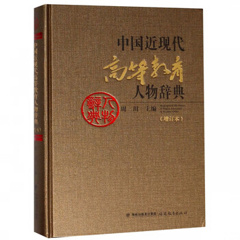 中国近现代高等教育人物辞典(增订本)(精)