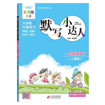 默写小达人 一年级语文下人教版 教材同步小学1年级语文字词句段每日一练 2022年春适用
