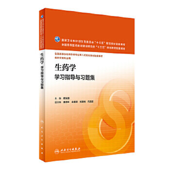 生药学学习指导与习题集