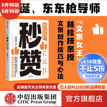 秒赞 文案女王20年创作技巧与心法 林桂枝 著 中信出版社图书