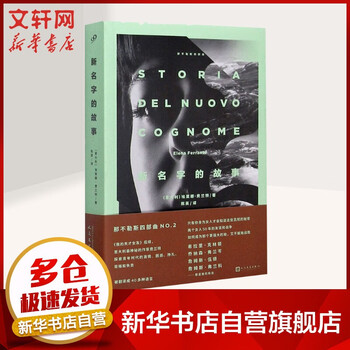 那不勒斯四部曲套装新版 《我的天才女友》《新名字的故事》《离开的留下的》《失踪的孩子》 新名字的故事