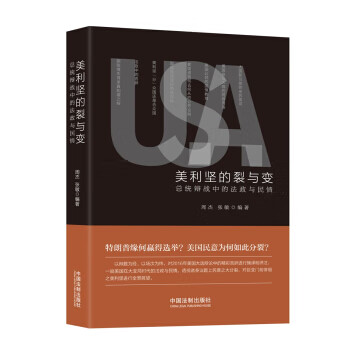 美利坚的裂与 周杰,张敏 中国法制出版社【正版图书】