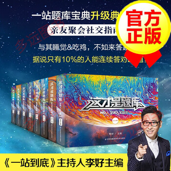 【正版包邮】这才是题库全套8册 一站到底题库 李好主编 24章经题库宝典 《一站到底》这就是题库