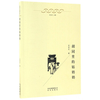 胡同里的姑奶奶/北京口述历史