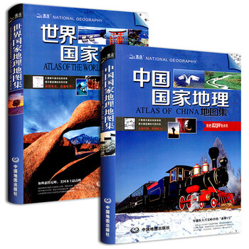 中国国家地理地图集+世界国家地理地图集（套装全2册）地理百科知识大全 人文地理知识百科全书