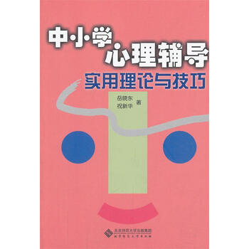 中小学心理导论实用理论与技巧 岳晓东,祝新华　著【正版书】