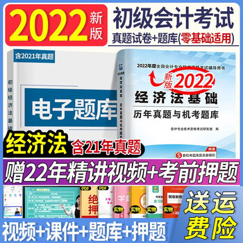 【现货速发】初级会计2022年官方教材会计初级2022考试题库真题习题会计师职称初级会计实务和经济法基础与会计基础 【经济法基础】单本试卷