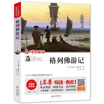 格列佛游记（视频讲解版）九年级课外必读书推荐书目 中小学生课外阅读书籍儿童文学世界名著 无障碍阅读 考点导读+阅读方法+名师赏读 中小学生语文拓展阅读丛书