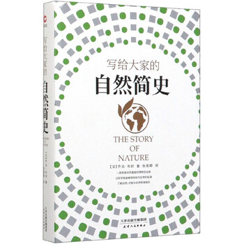 写给大家的自然简史(精)