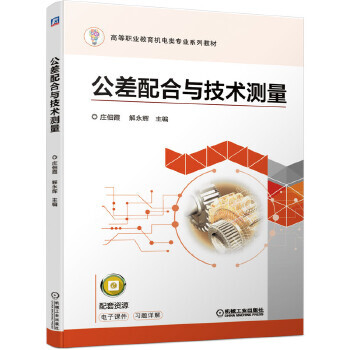 公差配合与技术测量 庄佃霞解永辉 机械工业出版社