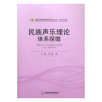 民族声乐理论体系探微 江鑫 音乐 9787506850995