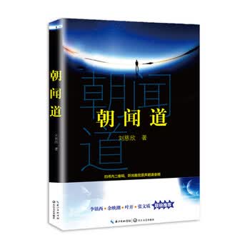 朝闻道（新编语文教材阅读书系）