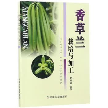 香草兰栽培与加工