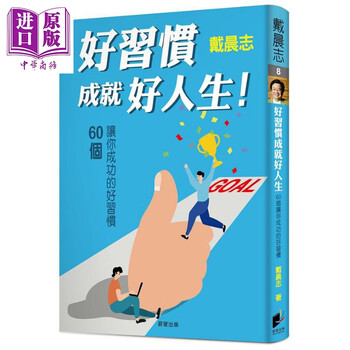 好习惯成就好人生 60个让你成功的好习惯 港台原版 戴晨志 晨星 励志小品