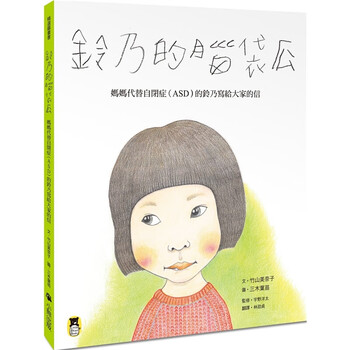 现货台版 铃乃的脑袋瓜 妈妈代替自闭症（ASD）的铃乃写给大家的信儿童课外阅读童话故事