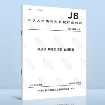 JB/T 6289-2019	内燃机 铸造铝活塞 金相检验	