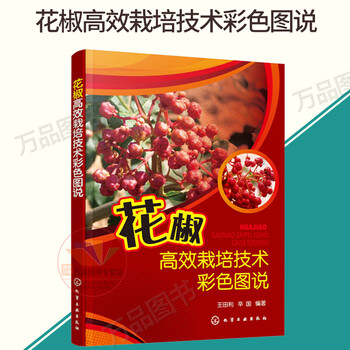 正版图书 花椒高效栽培技术彩色图说 王田利 苗木繁育建园土壤管理肥料管理水分管理树体调节冻害的发生
