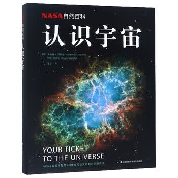 认识宇宙(NASA自然百科)(精)