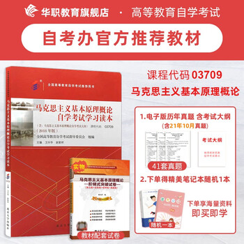 预售 备考2022 正版自考教材 03709 3709 马克思主义基本原理概论 2018年版卫兴华赵家祥编