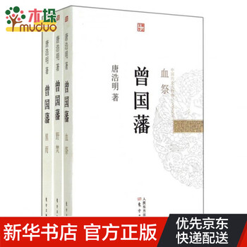 曾国藩(共3册)/中国历史人物传记文学丛书
