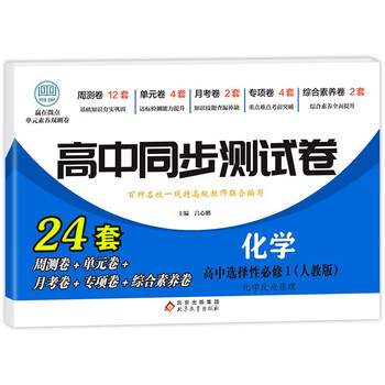 高中同步测试卷-化学选择性必修1（人教版）高二