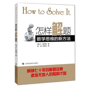 怎样解题(数学思维的新方法)