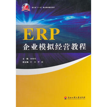 ERP企业模拟经营教程 钟晓鸣 管理 9787811404326