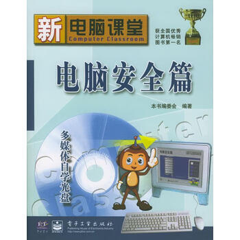 电脑安全篇【正版图书，放心下单】