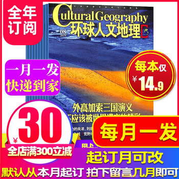 【全年订阅】环球人文地理杂志2022年默认1月起预定 起订月可改  全年12期