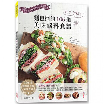 台版 就是爱馅 面包控的106道美味馅料食谱 法式长棍热狗面包巧巴达营养健康美味