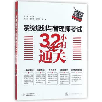系统规划与管理师考试32小时通关