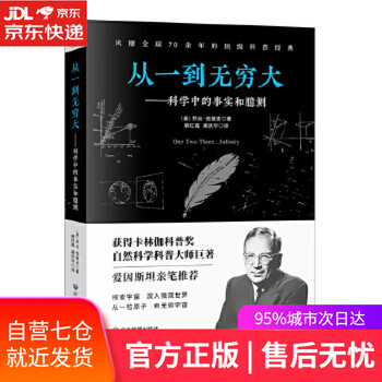 【正版图书】从一到无穷大 乔治·伽莫夫 应急管理出版社