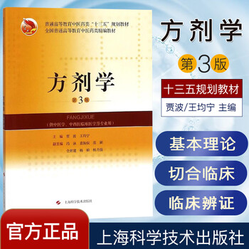 方剂学 第3版 全国普通高等教育中医药类精编教材 贾波，王均宁 上海科学技术出版社97875478